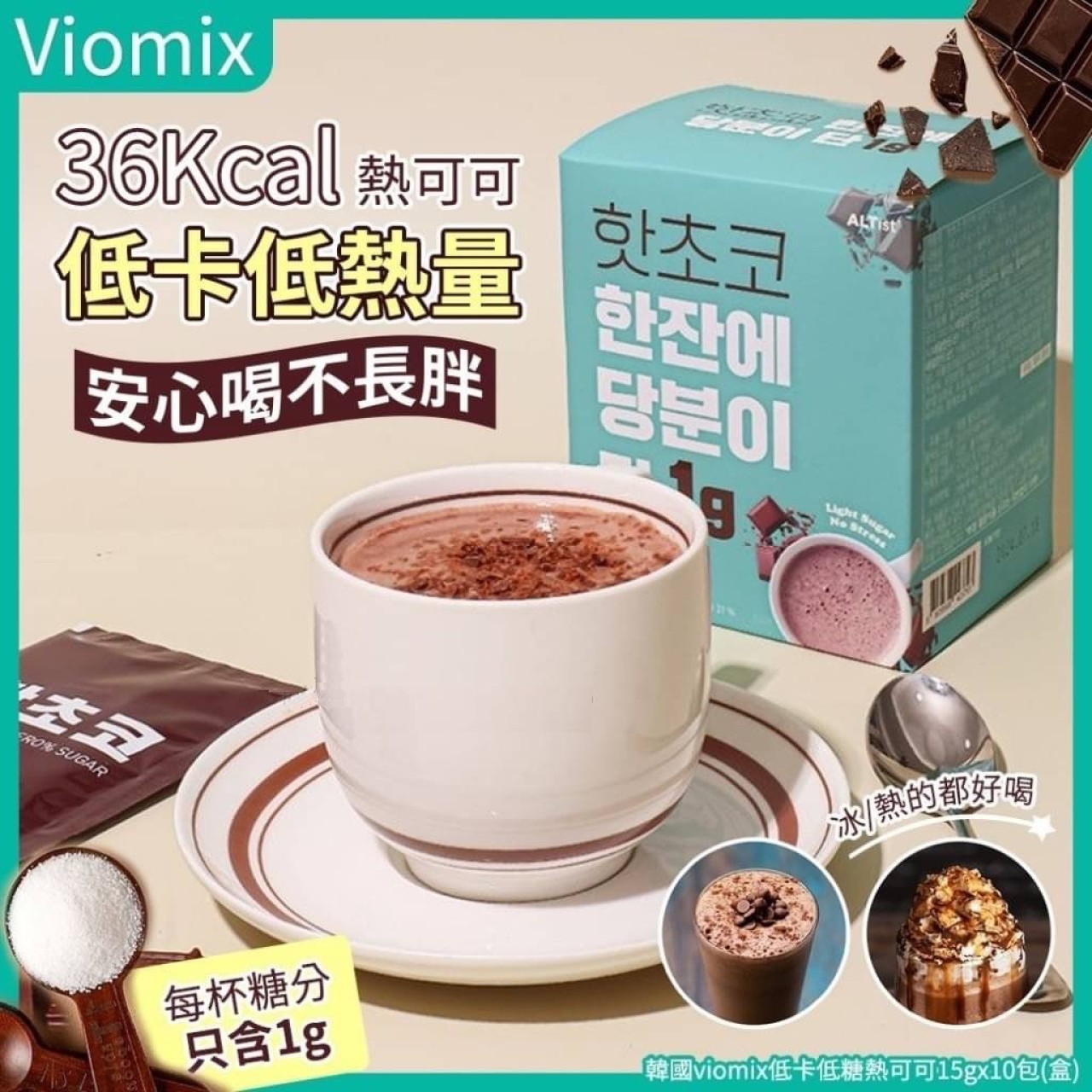 韓國 viomix 低卡低糖熱可可 10包/盒 1/5收單 | 愛+1 社群智慧整單平台